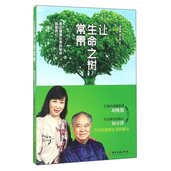 让生命之树常青9787515213316