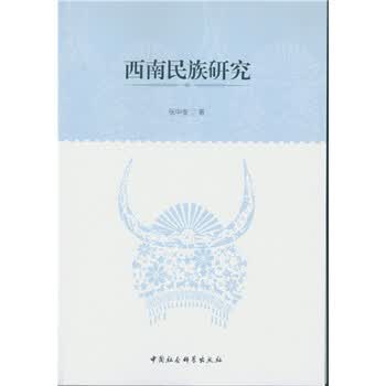 西南民族研究