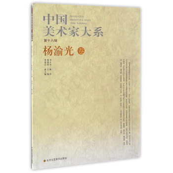 中国美术家大系（第18辑）：杨渝光卷