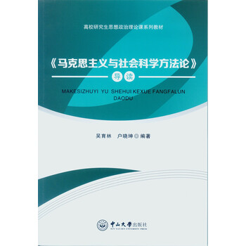 马克思主义与社会科学方法论 导读