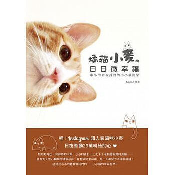 橘猫小麦の日日微幸福