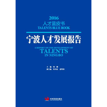 宁波人才发展报告2016
