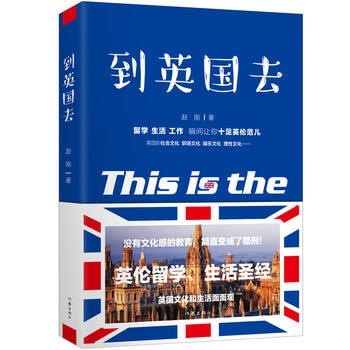 到英国去（一部“留学野史”）