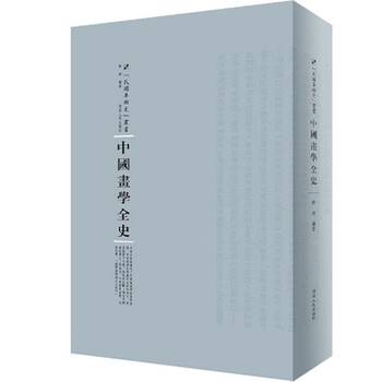 中国画学全史
