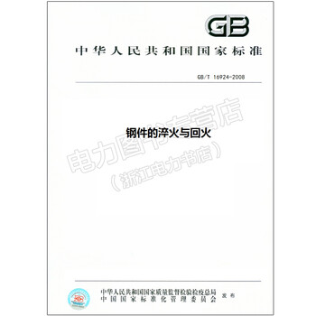 GB/T 16924-2008 钢件的淬火与回火