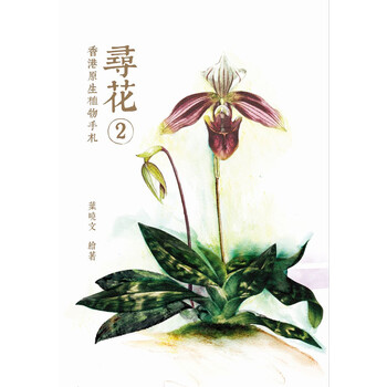 寻花2--香港原生植物手札 港版 叶晓文 三联出版 香港植物彩绘