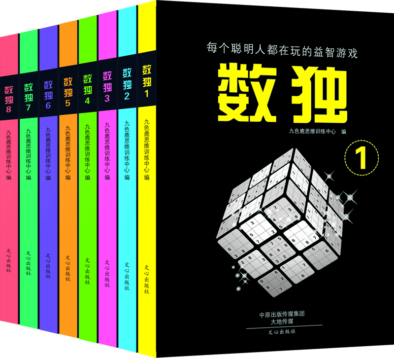 数独游戏（套装共8册）