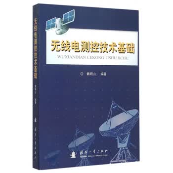 无线电测控技术基础