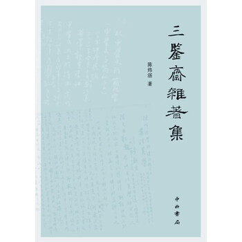 三鉴斋杂著集