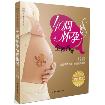 [正版图书]40周怀孕全程指导