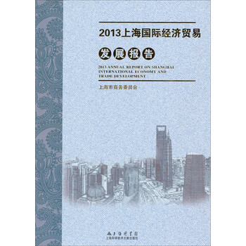 2013上海国际经济贸易发展报告