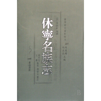 休宁名族志(精)/徽学研究资料辑刊