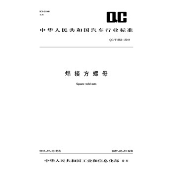 焊接方螺母 QC/T 863-2011