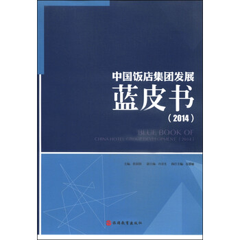 中国饭店集团发展蓝皮书（2014）