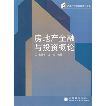 房地产金融与投资概论