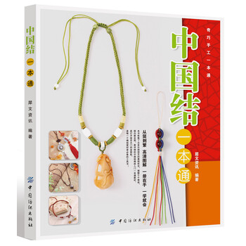 中国结一本通