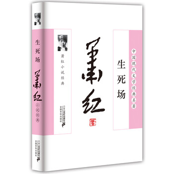 萧红小说经典：生死场