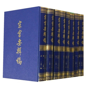 宋会要辑稿（1-8册·共一箱）