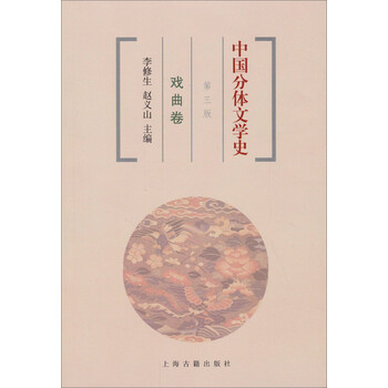 中国分体文学史：戏曲卷（第三版）