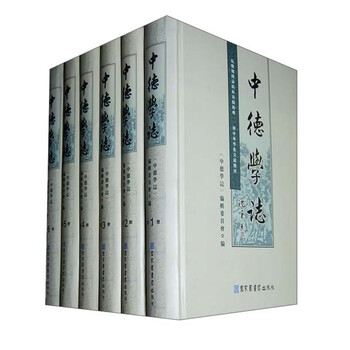 【京联正品】（精装）中德学志（全六册不单发）《中德学志》编辑委员会编9787501338337