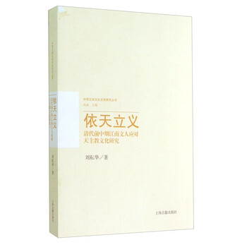 依天立义：清代前中期江南文人应对天主教文化研究