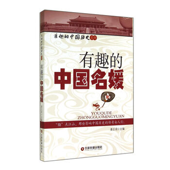 有趣的中国名媛/有趣的中国历史系列