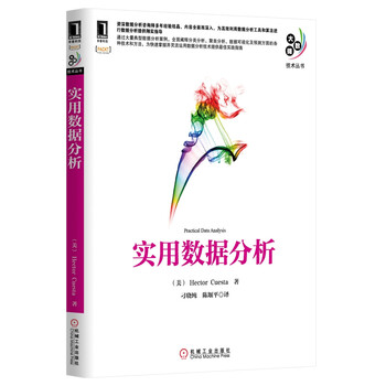 大数据技术丛书：实用数据分析
