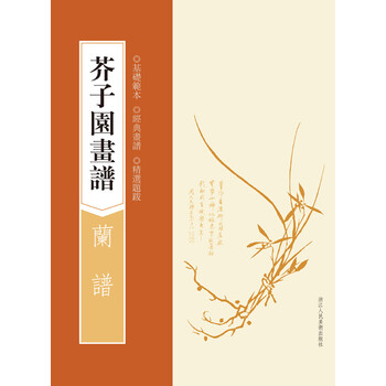 芥子园画谱：兰谱