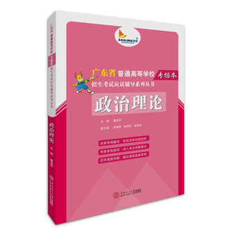 政治理论/广东省普通高等学校专插本招生考试应试辅导系列丛书