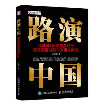 路演中国 互联网+资本黄金时代 懂路演者成就未来资本帝国