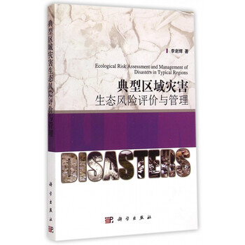 典型区域灾害生态风险评价与管理