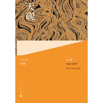 范小青长篇小说系列:天砚