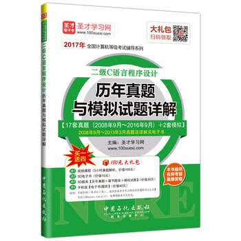 【圣才官方】全国计算机等级考试 二级C语言程序设计 历年真题与模拟试题详解 含考试真题