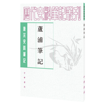 唐宋史料笔记丛刊：芦浦笔记