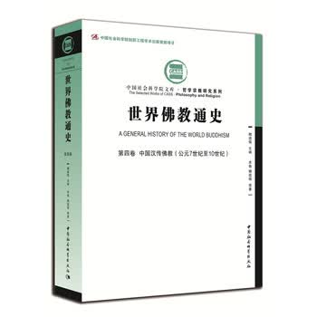 佛教通史·第四卷：中国汉传佛教（公元7世纪至10世纪））