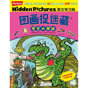图画捉迷藏·英文学习版·视觉大探秘