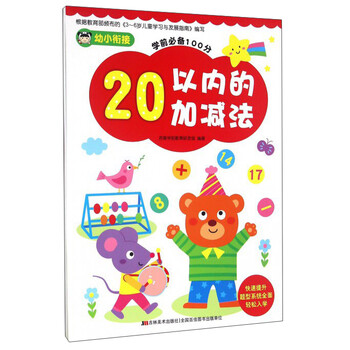 20以内的加减法/幼小衔接学前必备100分