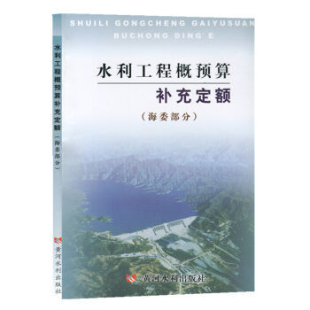 水利工程概预算补充定额（海委部分）