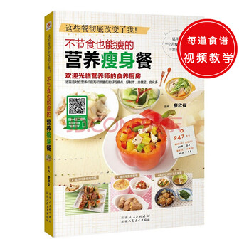 {正版新书}不节食也能瘦的营养瘦身餐9787537262507