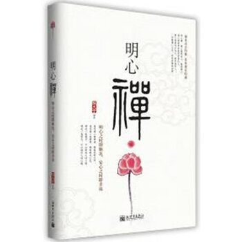 明心禅 杜大宁  定价:33.00元