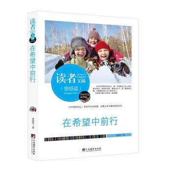 读者文摘:在希望中前行 黄南军  定价:28.00元