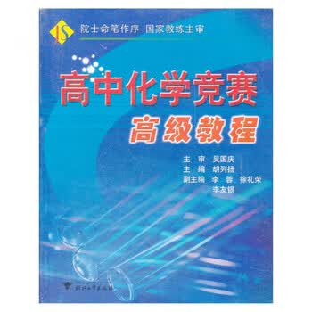 高中化学竞赛*教程