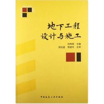 地下工程设计与施工