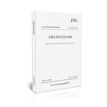 JTG/T D21-2014 公路立体交叉设计细则