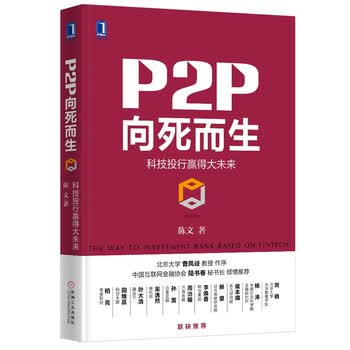  P2P向死而生 专著 科技投行赢得大未来 The way to investment ba