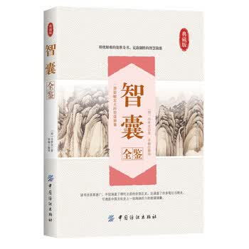 智囊全鉴