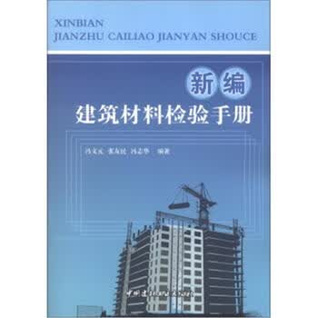 新编建筑材料检验手册