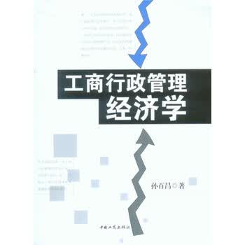 工商行政管理经济学