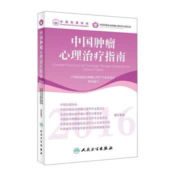 中国肿瘤心理治疗指南（2016）