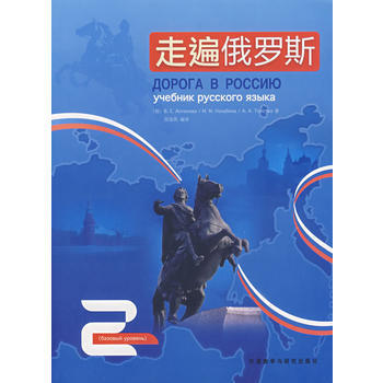  走遍俄罗斯(2)(配CD) (俄)安东诺娃,张海燕译 9787560071657